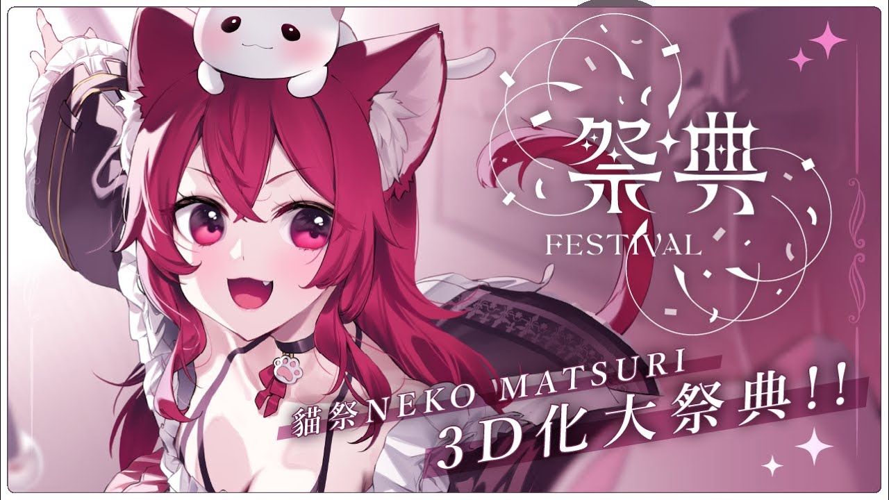 【Vtuber】貓祭3D化募資計劃 「祭典Festival」啟動 ! - YouTube