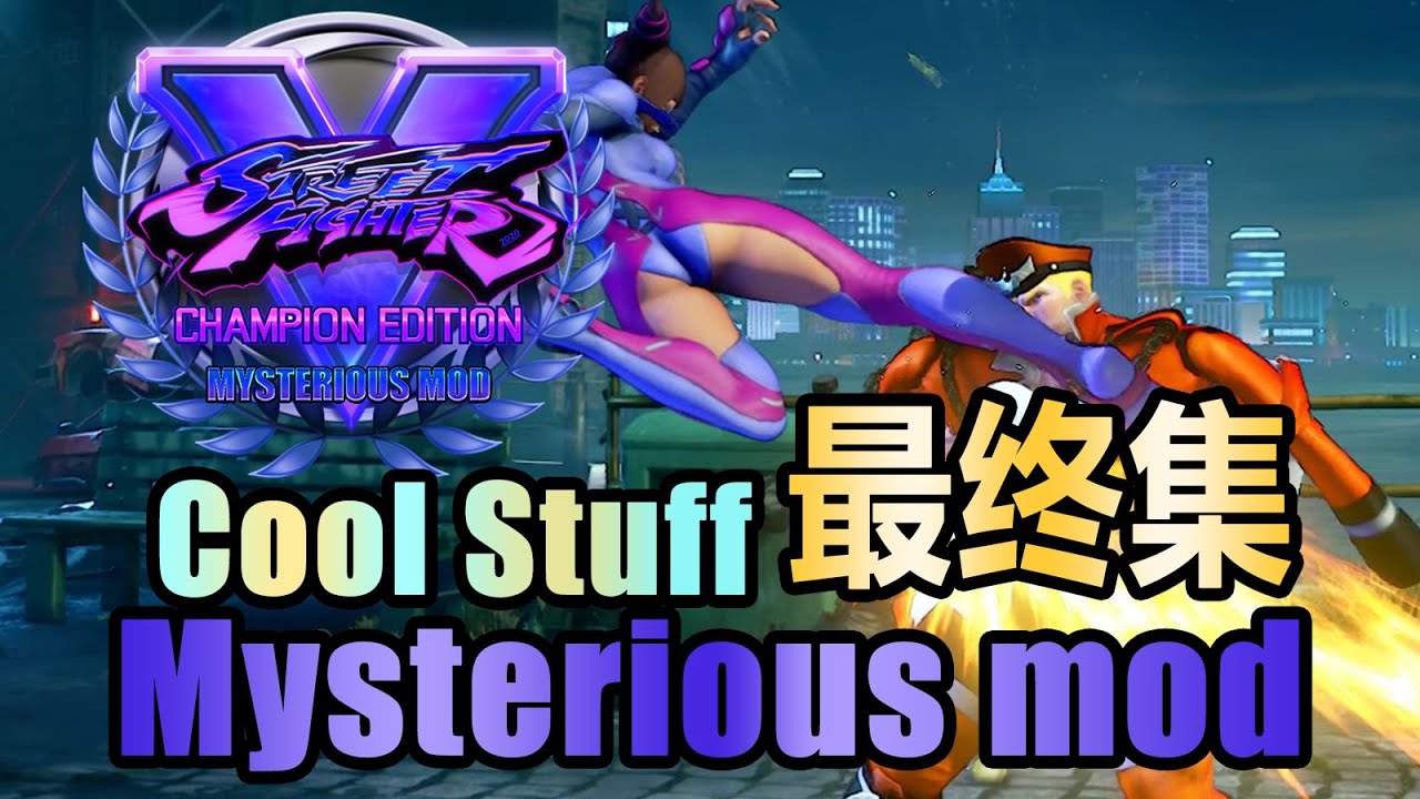 SFV CE Mysterious Mod Some Cool Stuff Pt.最终集 - YouTube