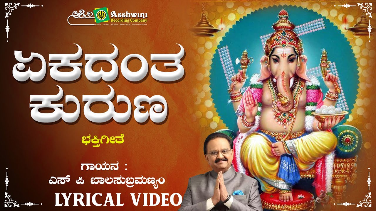 ಏಕದಂತ ಕುರುಣ | Ekadantha Kuruna |Ekadantha | S.P.Balasubramaniam ...
