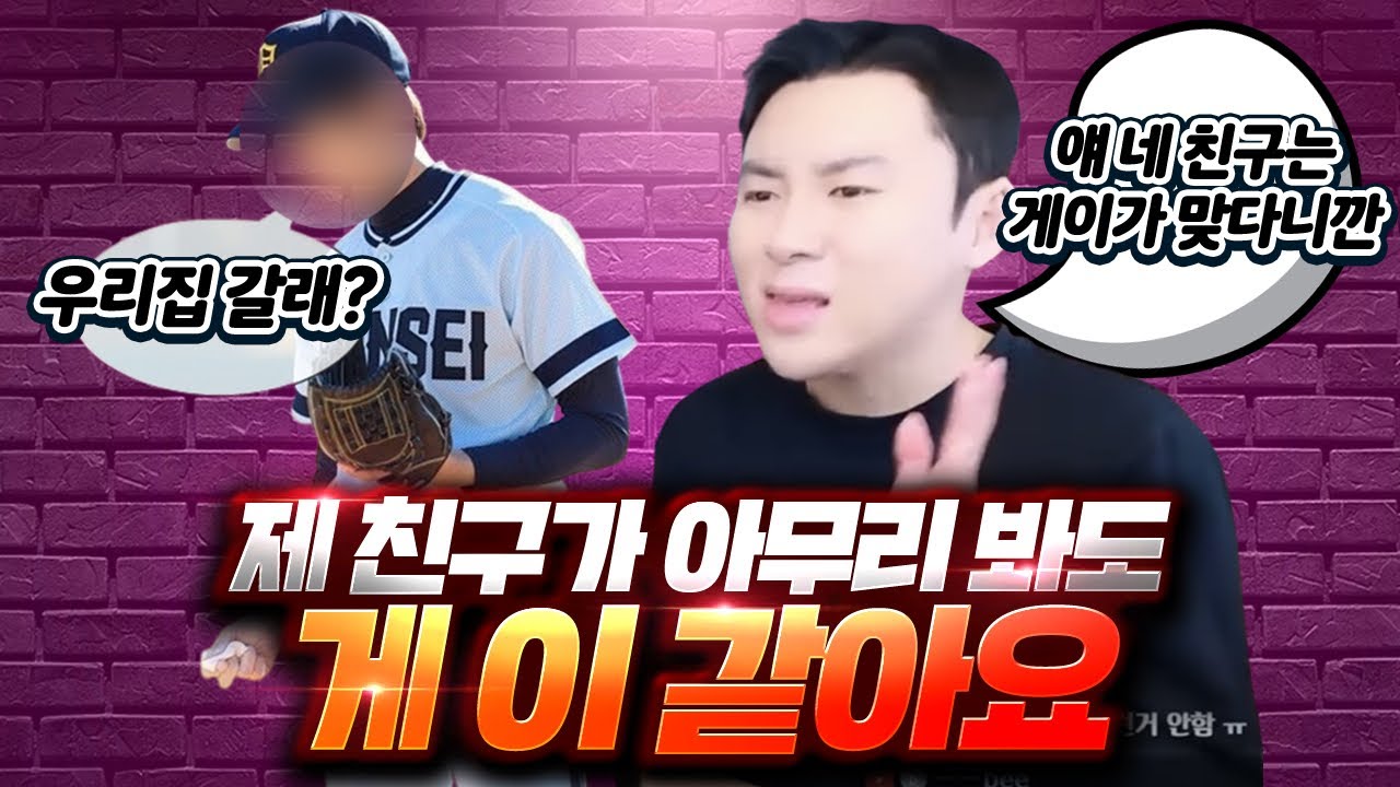 당신의 친구는 게이가 맞습니다 Youtube
