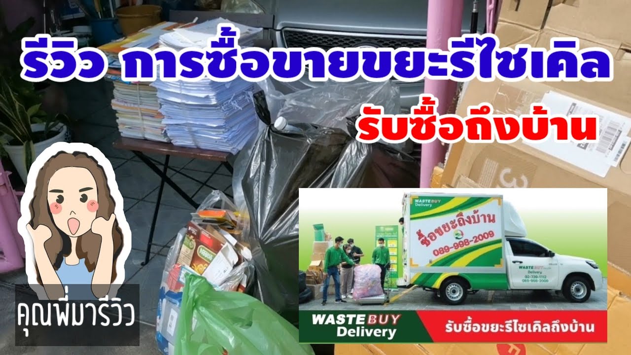 รีวิว การซื้อขายขยะ รีไซเคิล กับ waste buy delivery ซื้อขยะถึงบ้าน ...