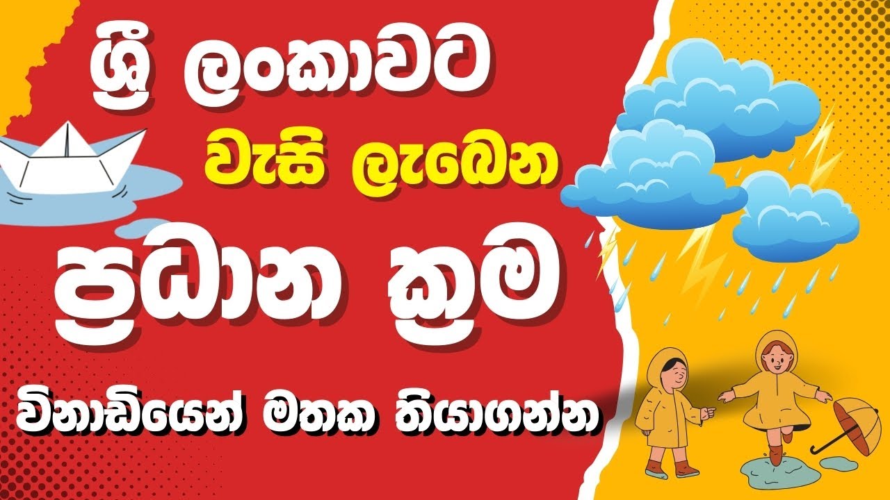 ශ්‍රී ලංකාවට වැසි ලැබෙන කාලය පහසුවෙන් මතක තියාගන්නේ කොහොමද | කෙටි ක්‍රම ...