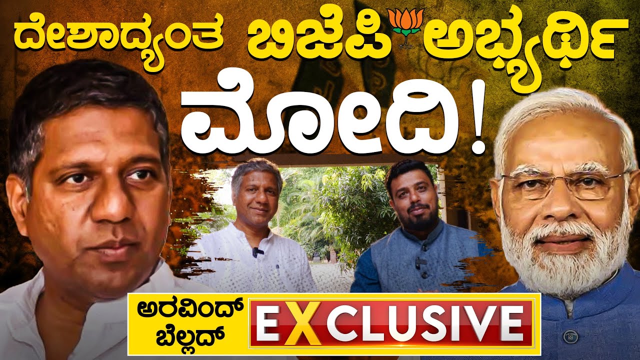 ದೇಶಾದ್ಯಂತ BJP ಅಭ್ಯರ್ಥಿ Modi ! | Arvind Bellad Exclusive | Dharwad Lok ...