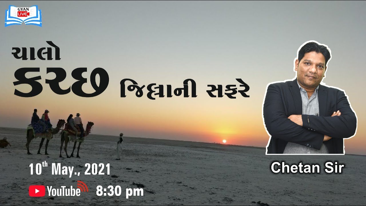 ચાલો કચ્છ જિલ્લાની સફરે । By Chetan Sir | Live @ 8:30 PM on 10th May ...
