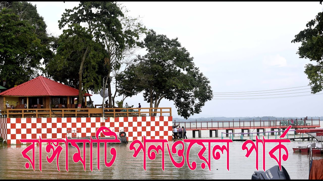 Rangamati Polwel Park || A Travel Video || By Hilar Production ...