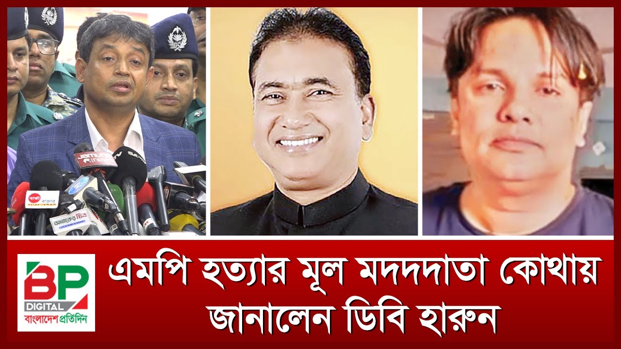 এমপি হ*ত্যার মূল মদদদাতা কোথায় জানালেন ডিবি হারুন | MP Anar Murder ...