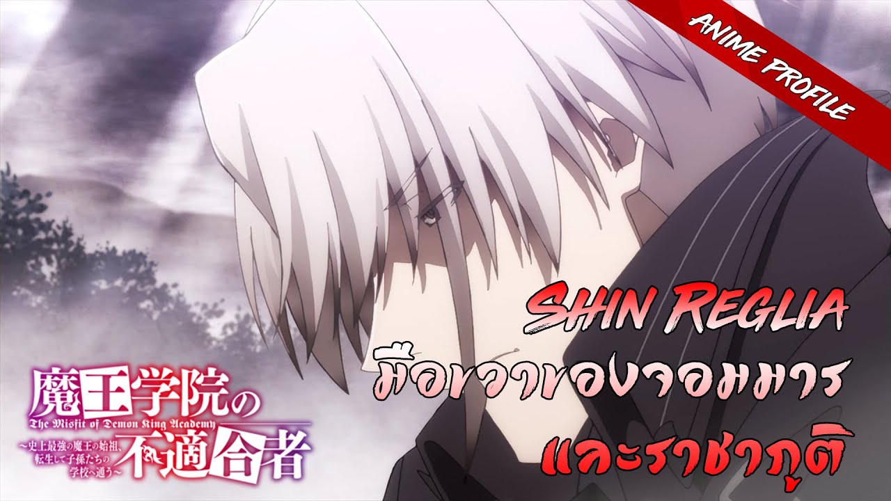 Anime profile : Shin Reglia มือขวาของจอมมารและราชาภูติ I Maou Gakuin no ...
