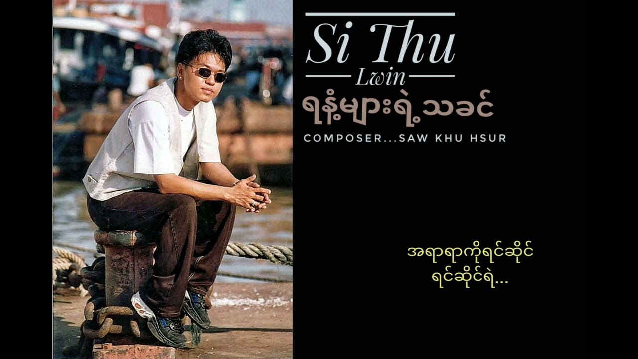 Si Thu Lwin-ရနံ့များရဲ့သခင်(Lyrics Video) - YouTube