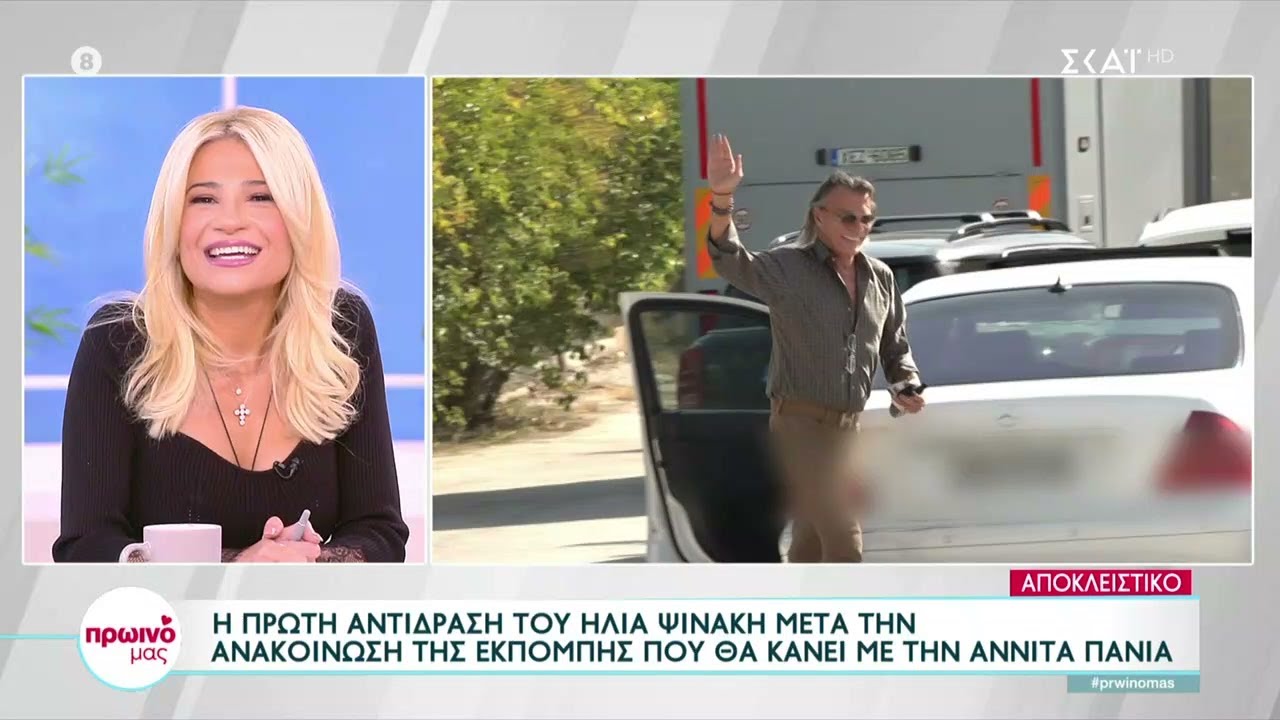 Η πρώτη αντίδραση του Ηλία Ψινάκη μετά την ανακοίνωση της εκπομπής που ...
