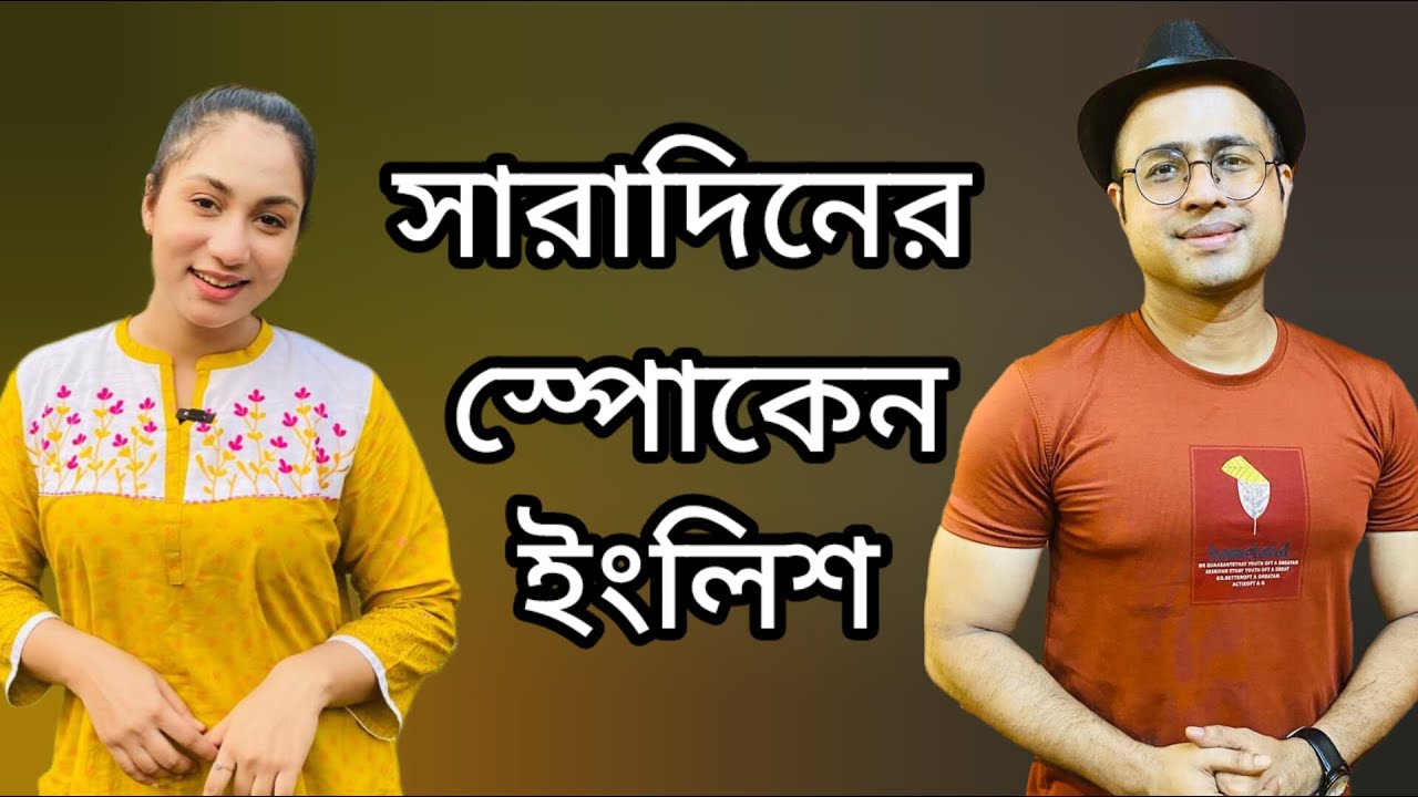 সারাদিনের স্পোকেন ইংলিশ /Palash Ahmed / Aliviya Tamanna - YouTube