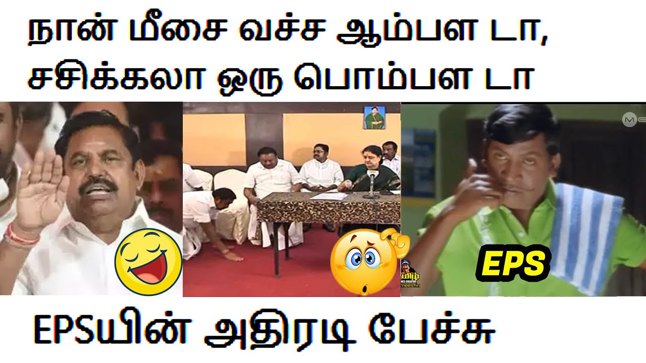EPSயின் அதிரடி பேச்சு | EPS ERODE SPEECH | ERODE ELECTION TROLL - YouTube