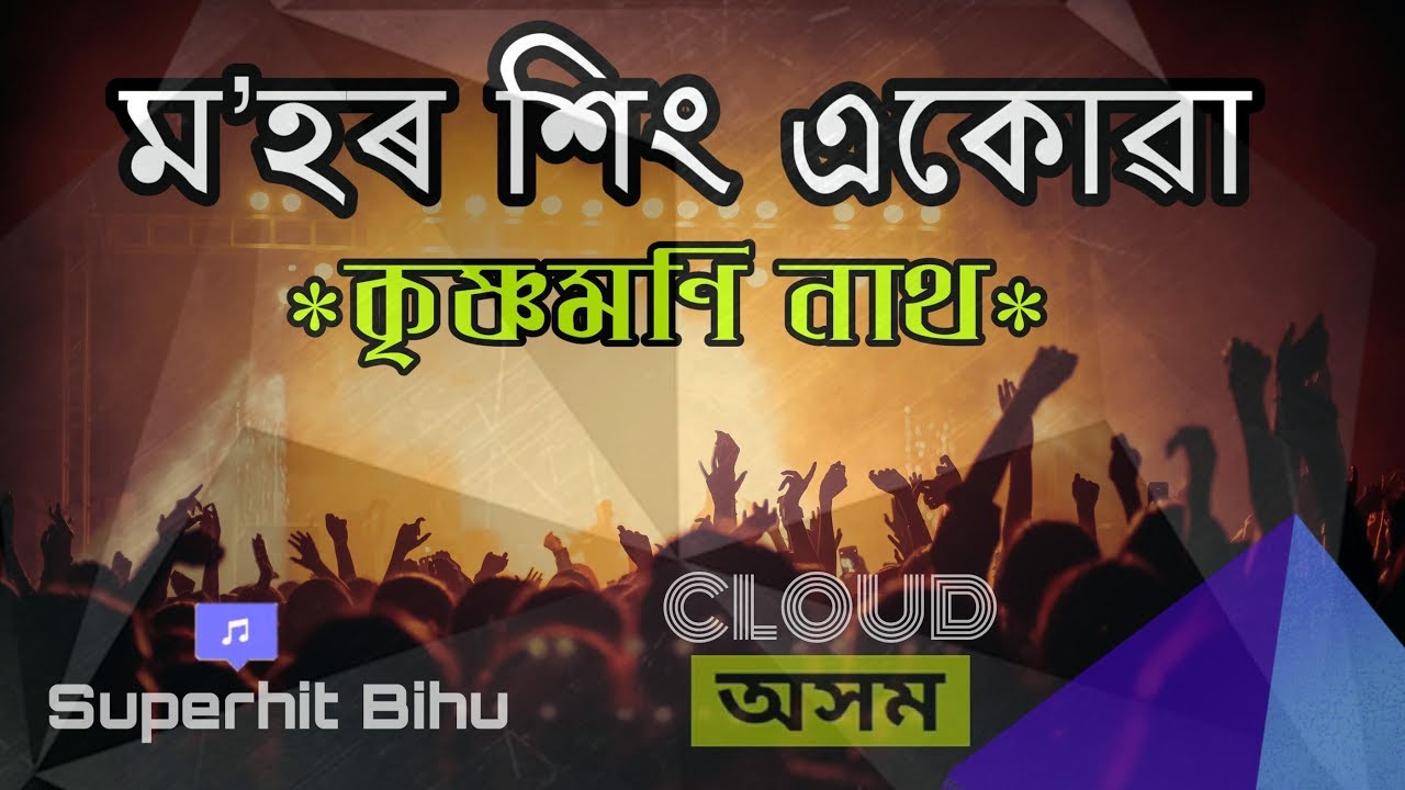 Mohor Hing Akua | Krishnamoni Nath | Assamese Bihu Song | Cloud Assam ...