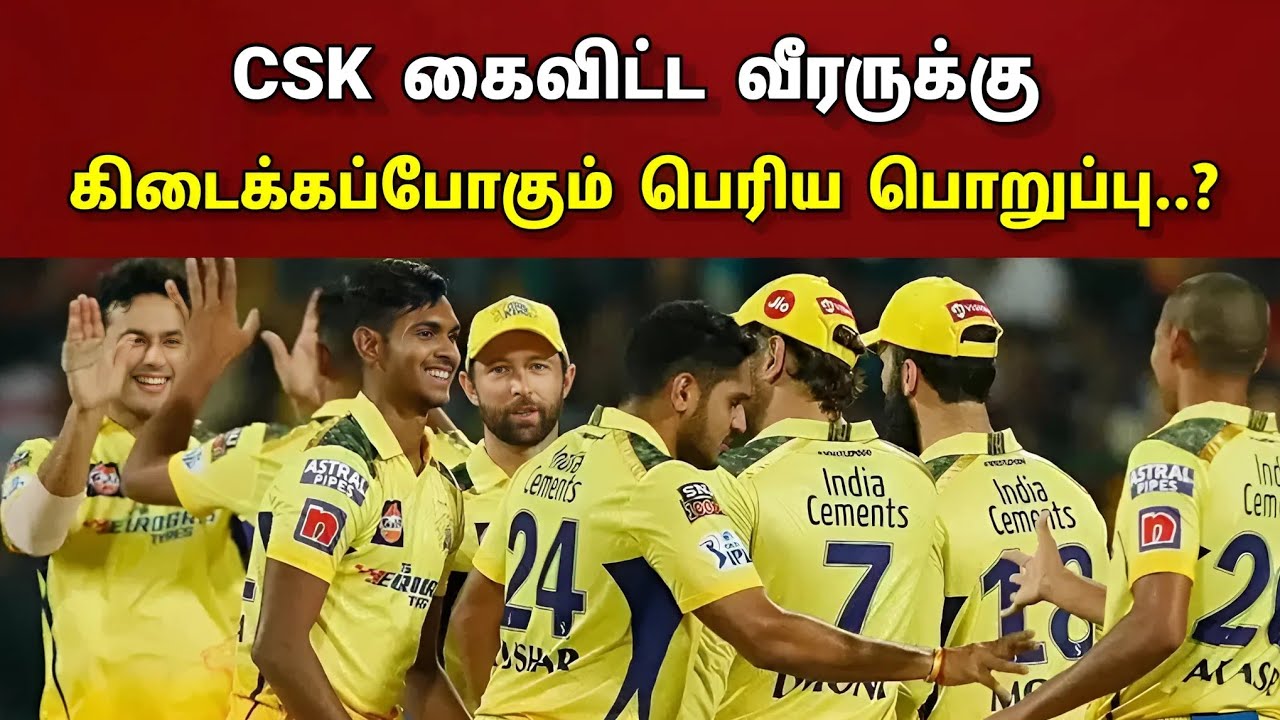 CSK கைவிட்ட வீரருக்கு.. கிடைக்க போகும் மிகப்பெரிய பொறுப்பு..?? வெளியான ...