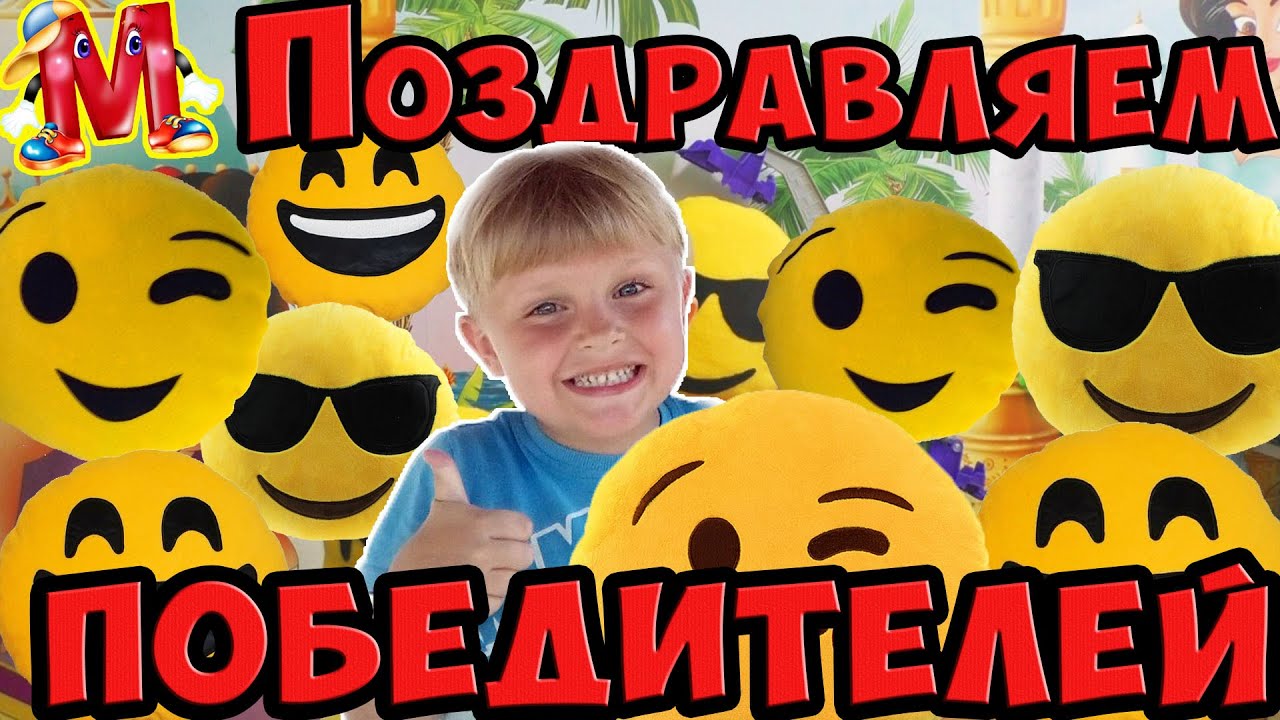 Hello Mark поздравляет победителей подушек эмодзи - YouTube