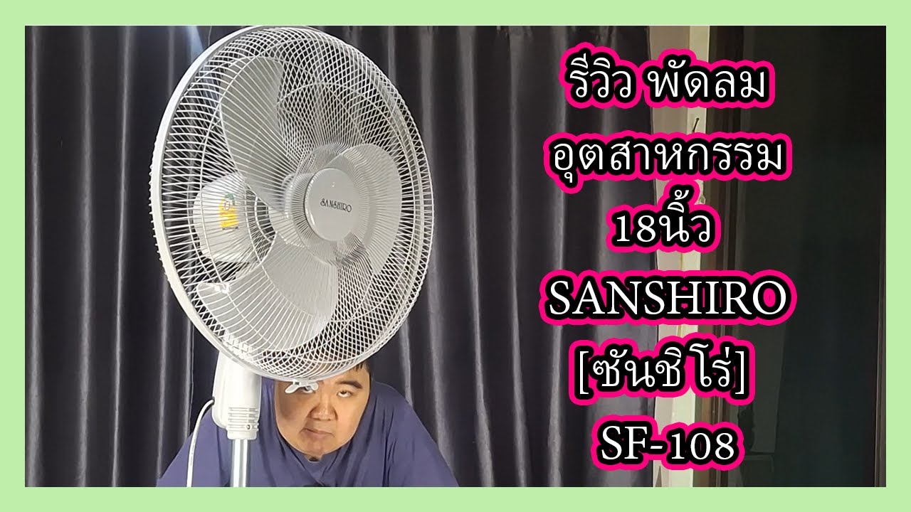 รีวิว พัดลมอุตสาหกรรม18นิ้ว SANSHIRO[ซันชิโร่] SF-108 ประกันมอเตอร์ 4 ปีพร้อมประหยัดไฟเบอร์ 5 ...