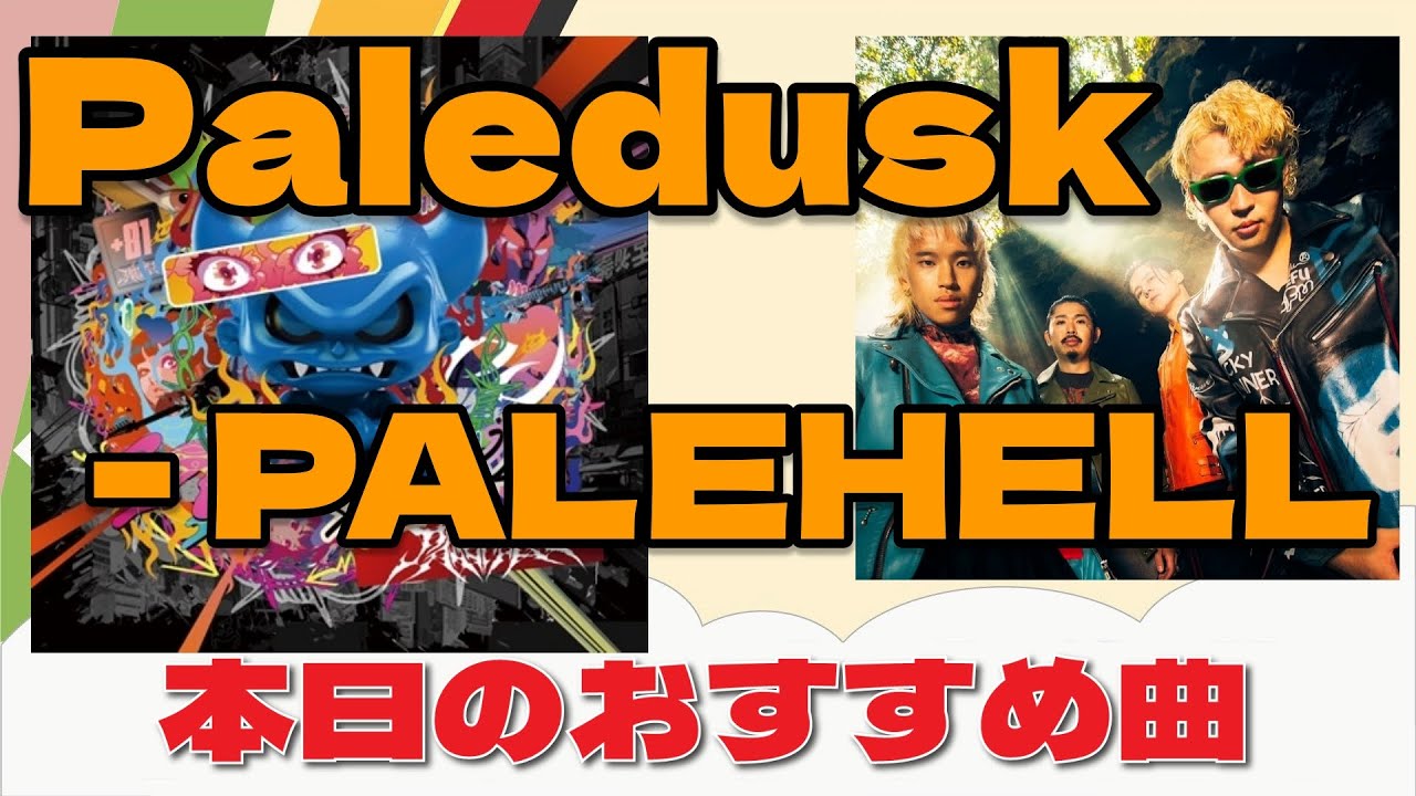 本日のおすすめ曲｜Paledusk - PALEHELL - YouTube