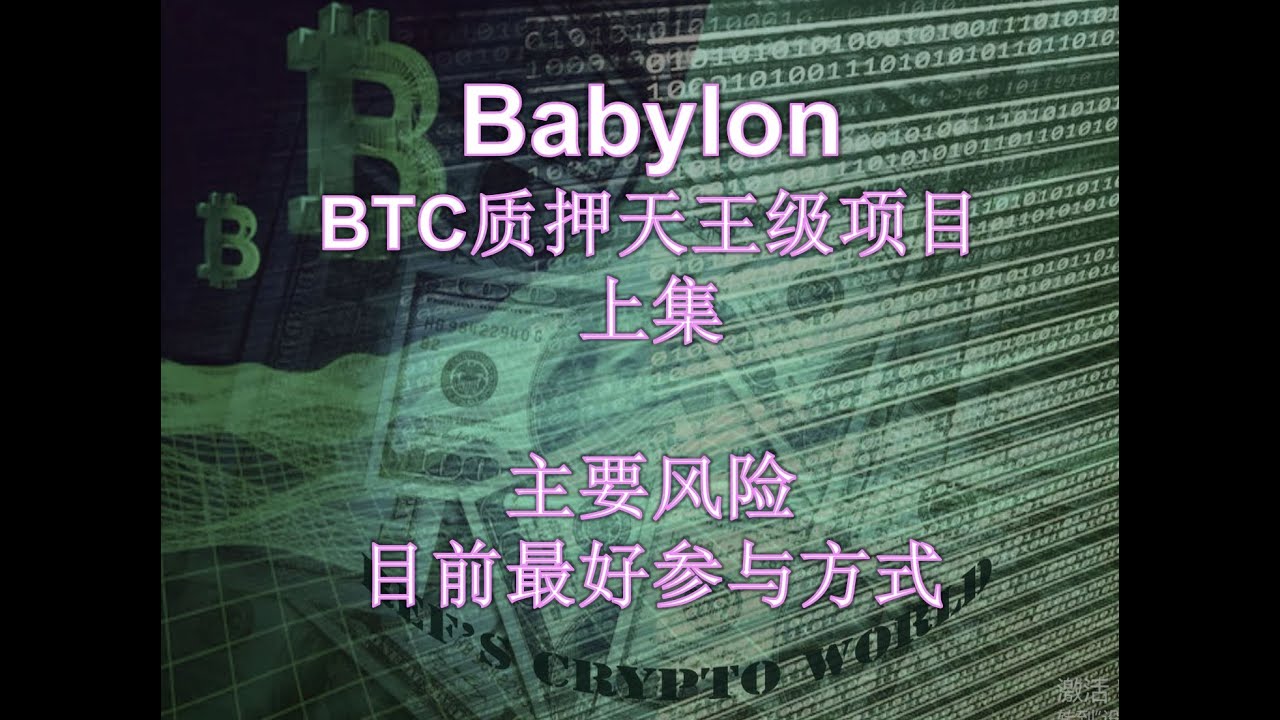Babylon BTC质押天王级项目 上集 主要风险及机会 - YouTube