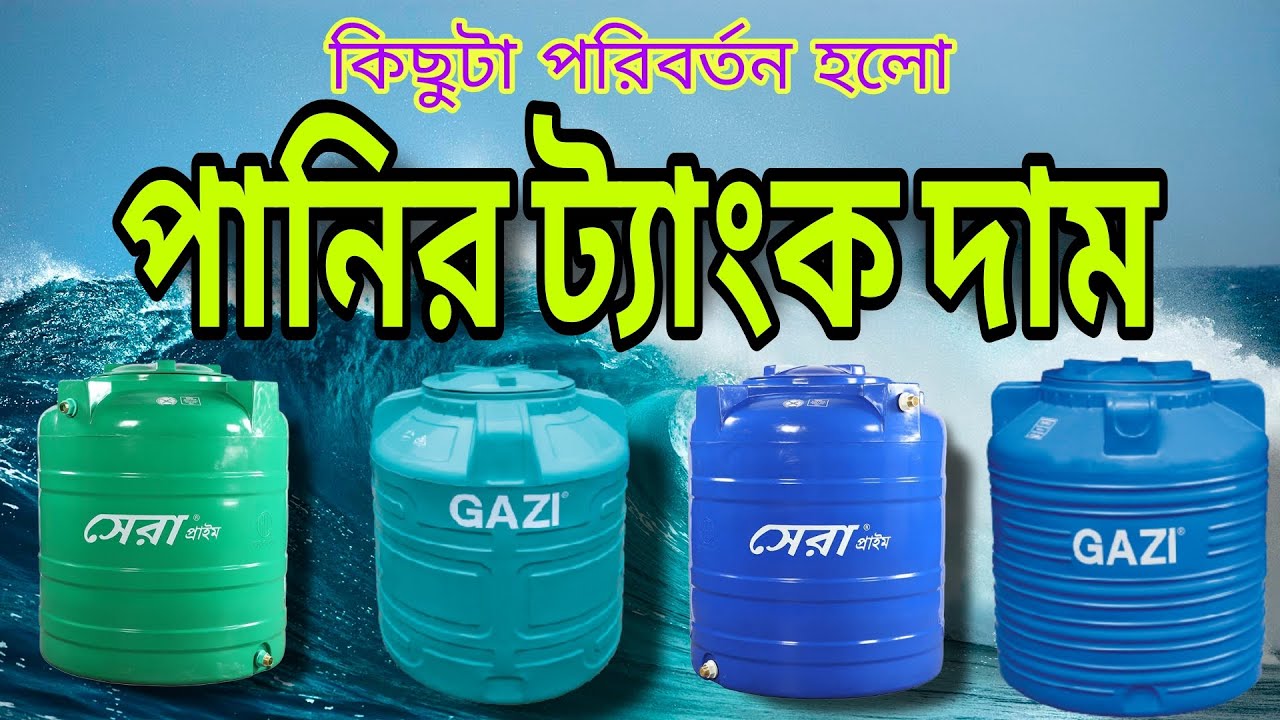 Water tank price |পানির টাংকির দাম কত | গাজী পানির ট্যাংক|পানির ট্যাংক ...