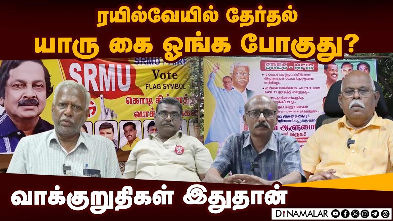 ரயில்வே தொழிற்சங்கங்கள் கொடுக்கும் வாக்குறுதிகள்? Railway Union ...