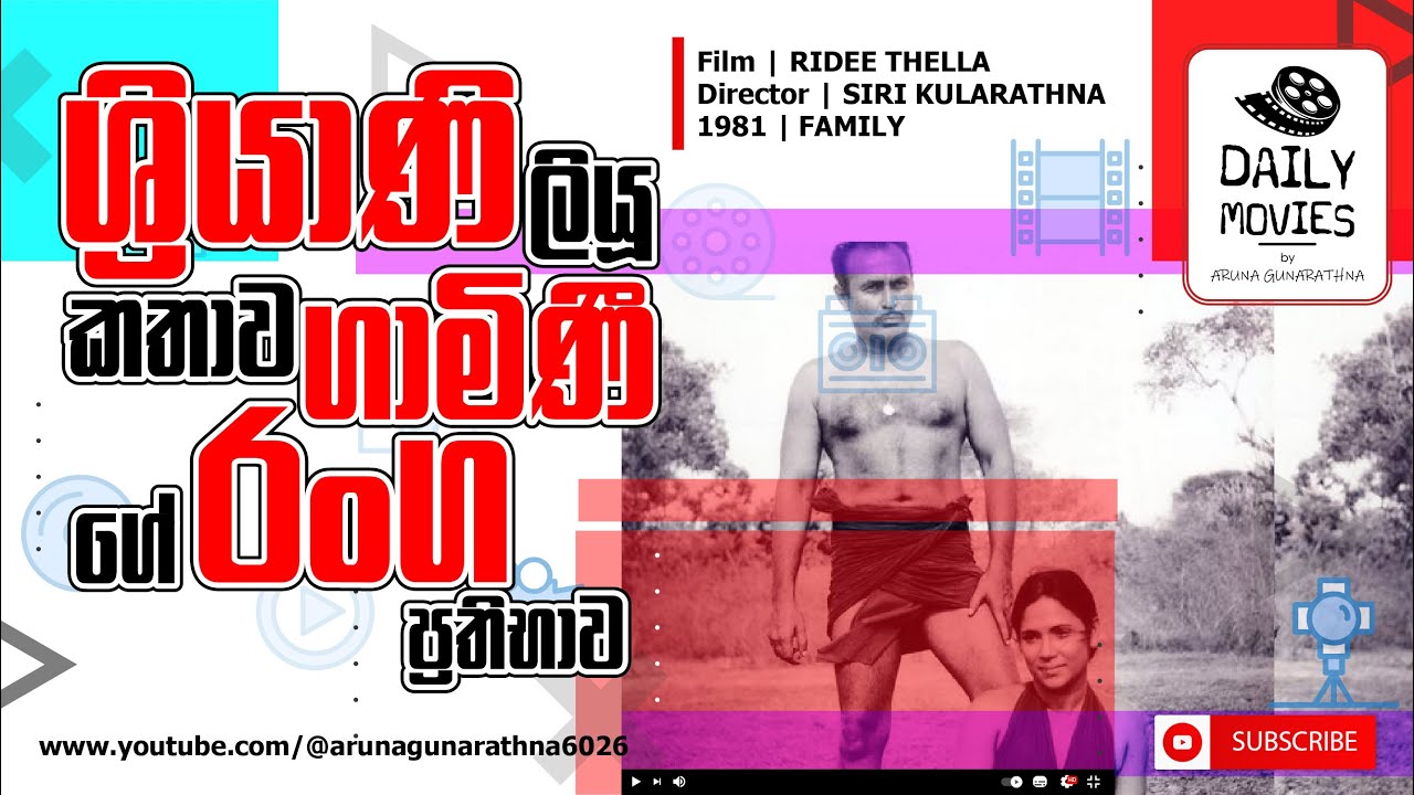 Daily Movies 1981 AUGUST 21 RIDEE THELLA - YouTube