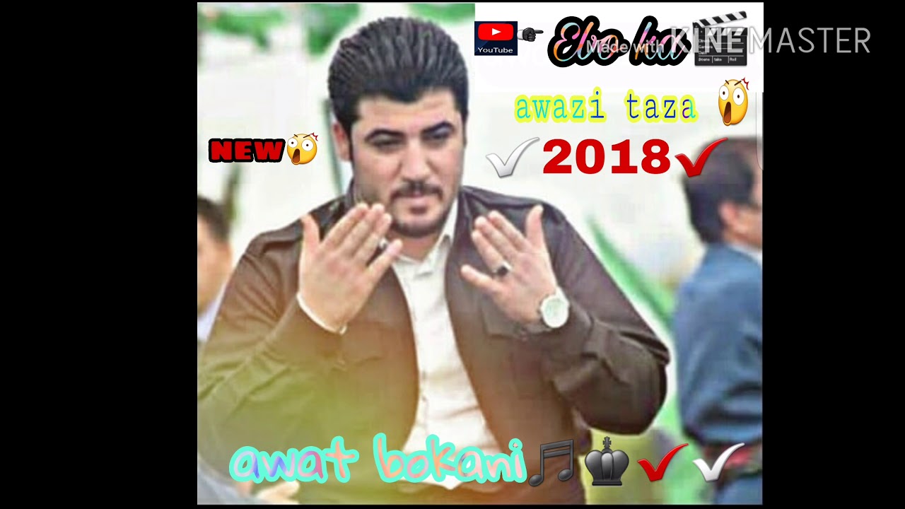 Awat bokani 2018 awaz w kalimai taza ئاوات بۆکابی - YouTube