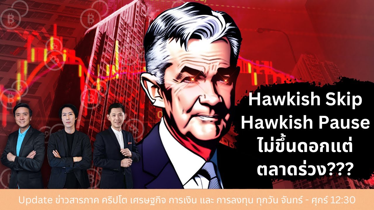 Hawkish Skip Hawkish Pause ไม่ขึ้นดอกแต่ ตลาดร่วง??? Crypto Lunch | 15 ...