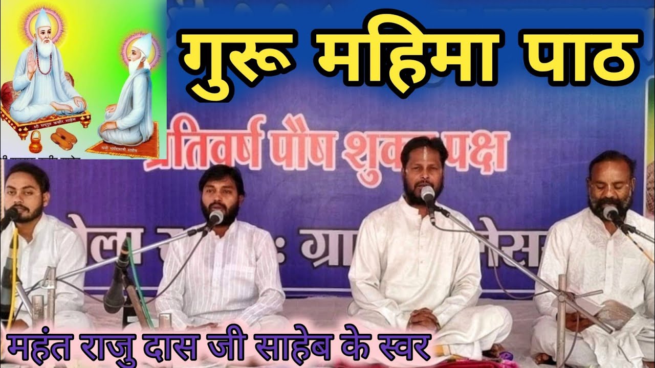 गुरू महिमा पाठ / Guru Mahima Paath | सतगुरु कबीर भजन / साहेब बंदगी ...