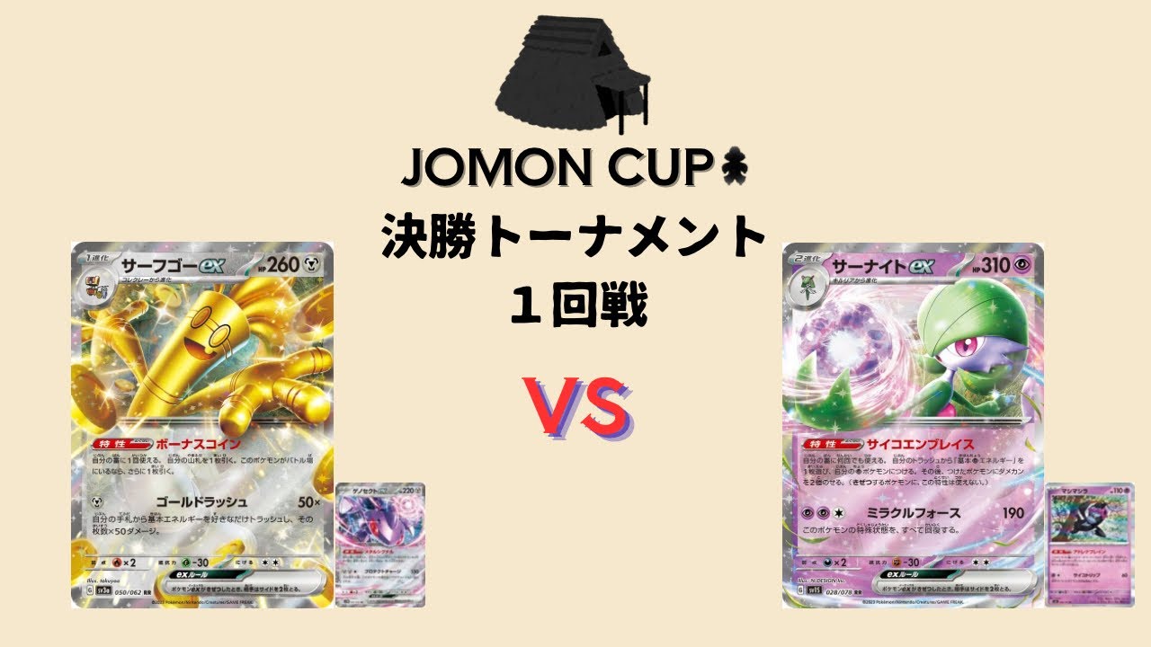 第1回 JOMON CUP 決勝トーナメント1回戦 サーフゴーex VS サーナイトex - YouTube