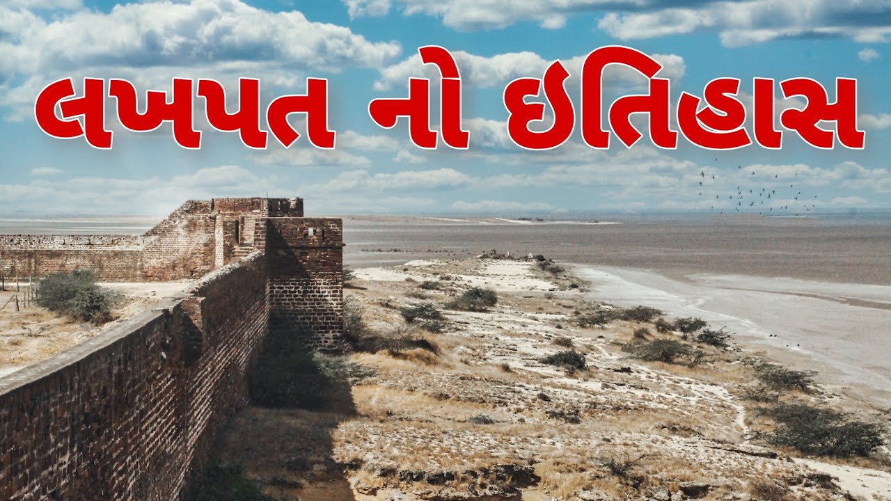 Lakhpat Fort | Lakhpat kila | લખપત કિલ્લાનો ઇતિહાસ | Kutch | ashish ...