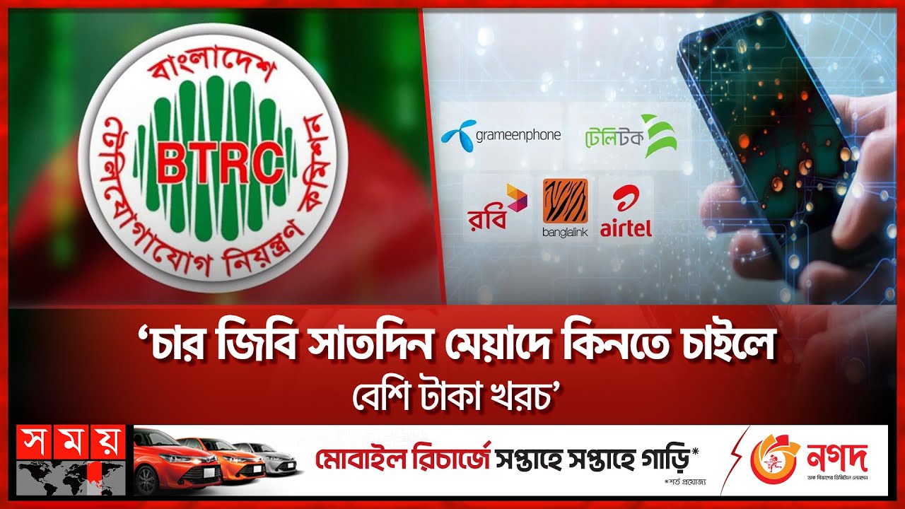 তিন দিনের ডেটা প্যাকেজ ফিরছে সাত দিন মেয়াদে | Mobile Data | BTRC ...