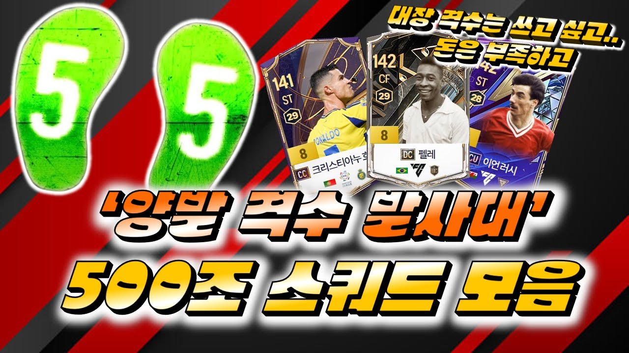 FC 온라인: 500조 발사대 스쿼드 추천 및 구성 가이드 | Vortex Gaming