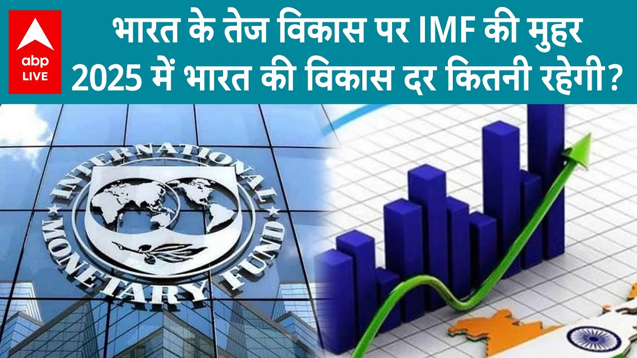 IMF Chief Forecasts: भारत के तेज विकास पर IMF की मुहर 2025, भारत की विकास दर कितनी रहेगी ...
