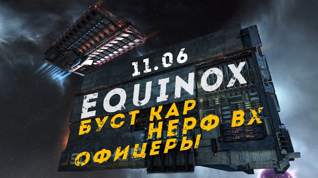 Разбираем НОВЫЙ ПАТЧ Что нас ждет после 11 июня Eve Online Youtube