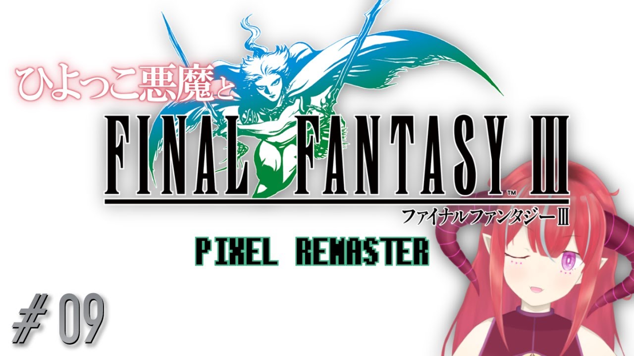 FF3 】 #09 今から知るファイナルファンタジーⅢ ネタバレあり/注意【 新人Vtuber/赤日 】 - YouTube