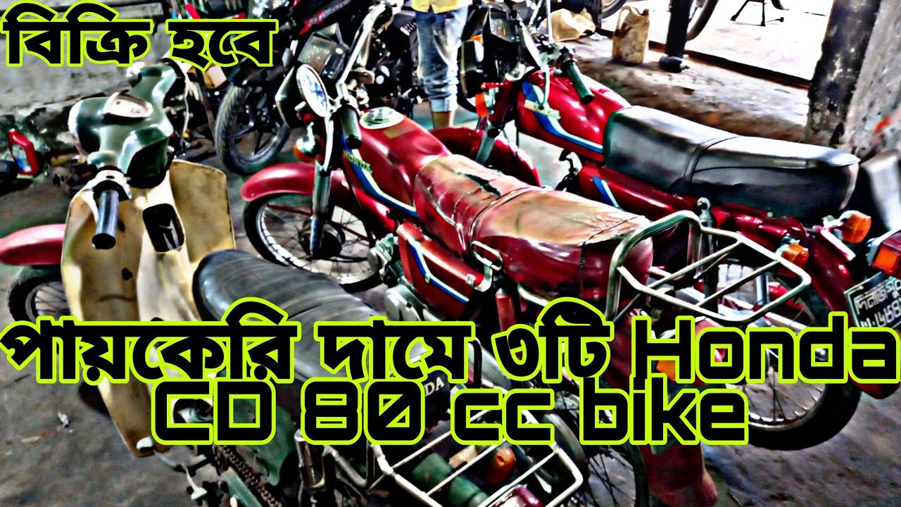 খুব কম দামে ৩টি. japani Honda CD 80 cc bike.80cc bike. Honda CD 80 cc ...
