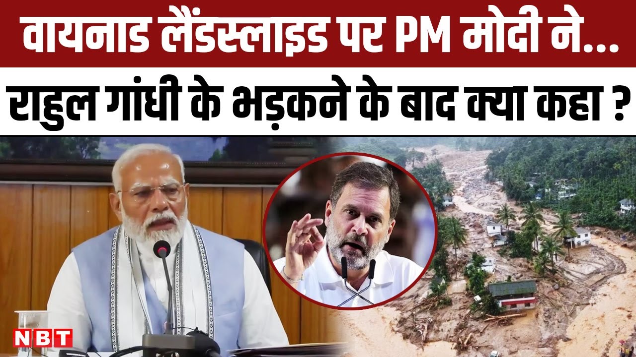 Wayanad Landslide पर PM Narendra Modi ने Rahul Gandhi के संसद में ...