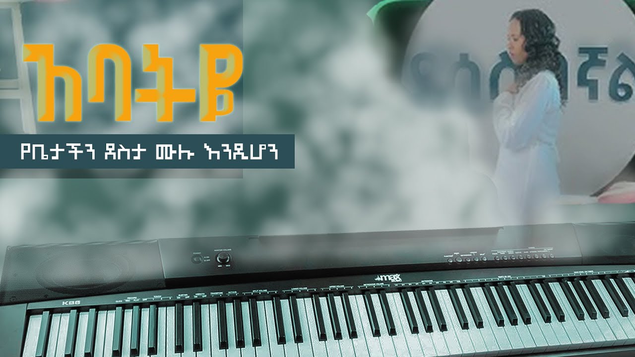 #ያሳስበኛል Helina Dawit አባትዬ የቤታችን ደስታ ሙሉ እንዲሆን | Lewi Zema - YouTube