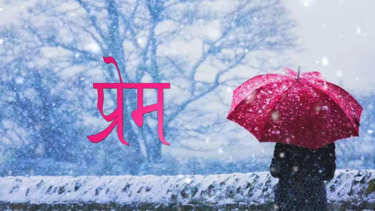 प्रेम||Prem||Hindi Kavita||Kavita Kosh||Sahityanama - YouTube