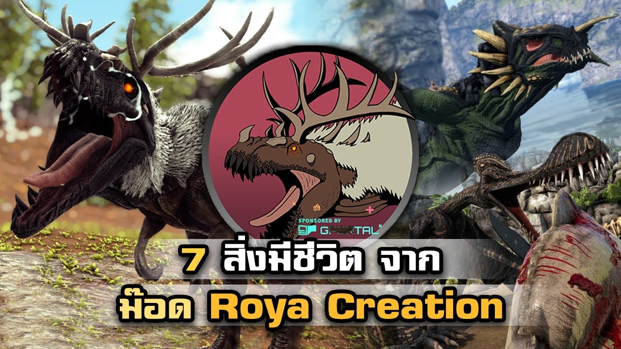 7 สิ่งมีชีวิตจากม๊อด Roya Creation I ARK Survival Evolved - YouTube