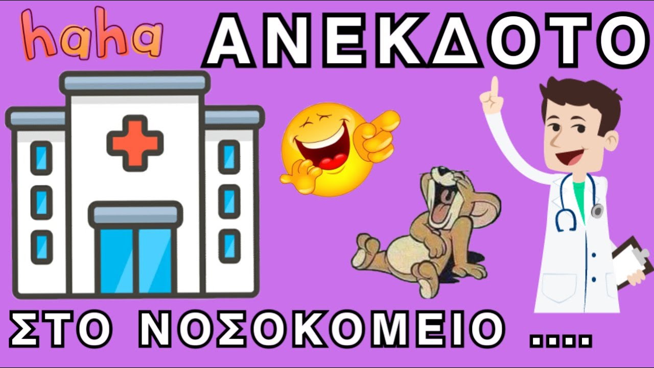 Εδώ Γελάμε Με Τα Καλύτερα Ανέκδοτα «Στο Νοσοκομείο / The Hospital» 🤣 ...