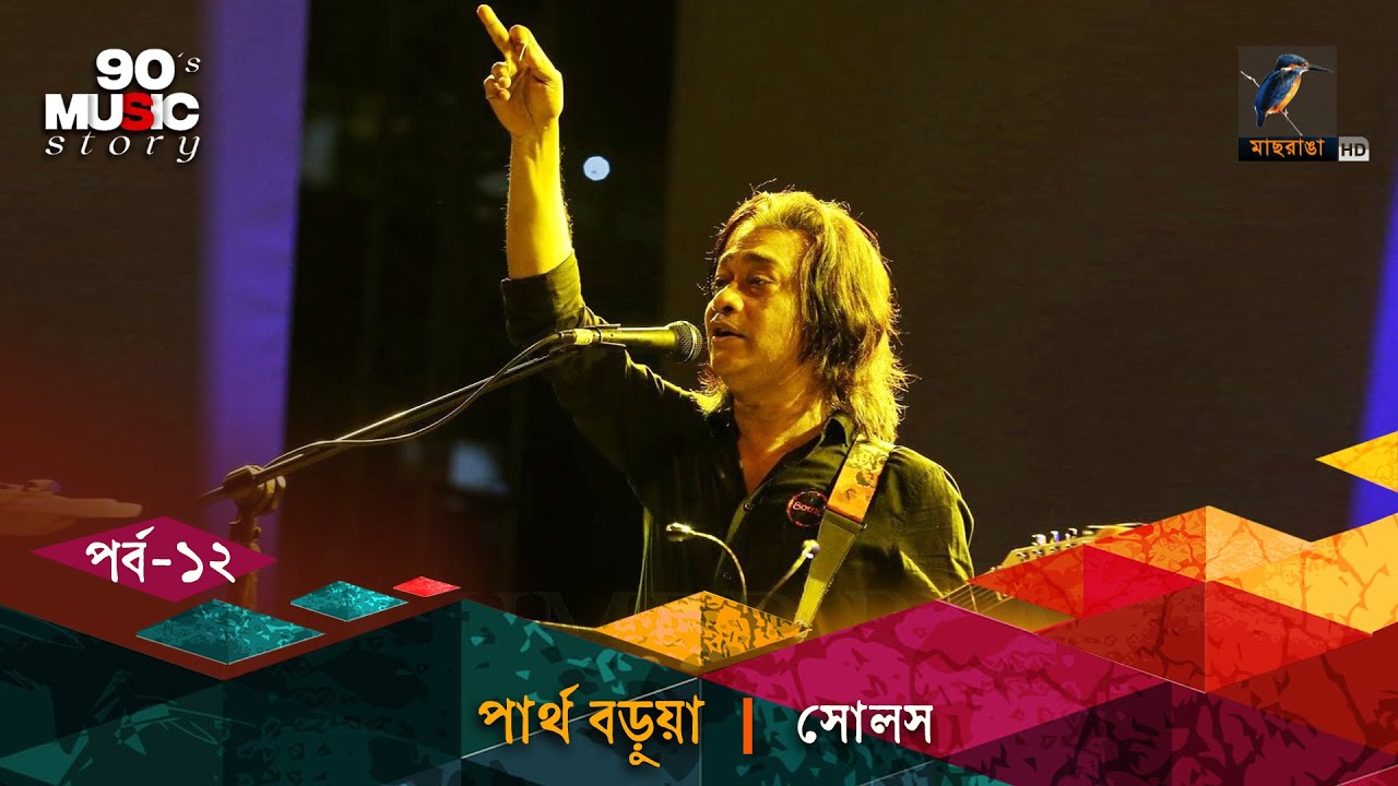 Partha Barua | পার্থ বড়ুয়া | Souls | সোল্‌স | EP 12 | 90's Music ...