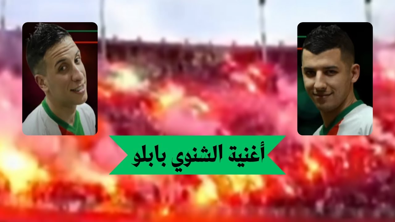 اغنية الشنوي بابلو / Chinwi Pablo / جليل بليرمو و فوزي تورينو - YouTube