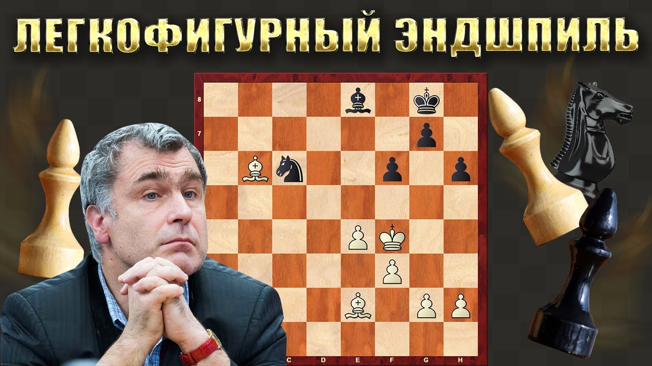 ЛЕГКОФИГУРНЫЙ эндшпиль/Уроки шахмат. - YouTube