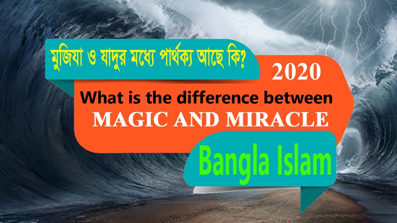 মুজিযা ও যাদুর মধ্যে পার্থক্য আছে কি। What is the difference between ...