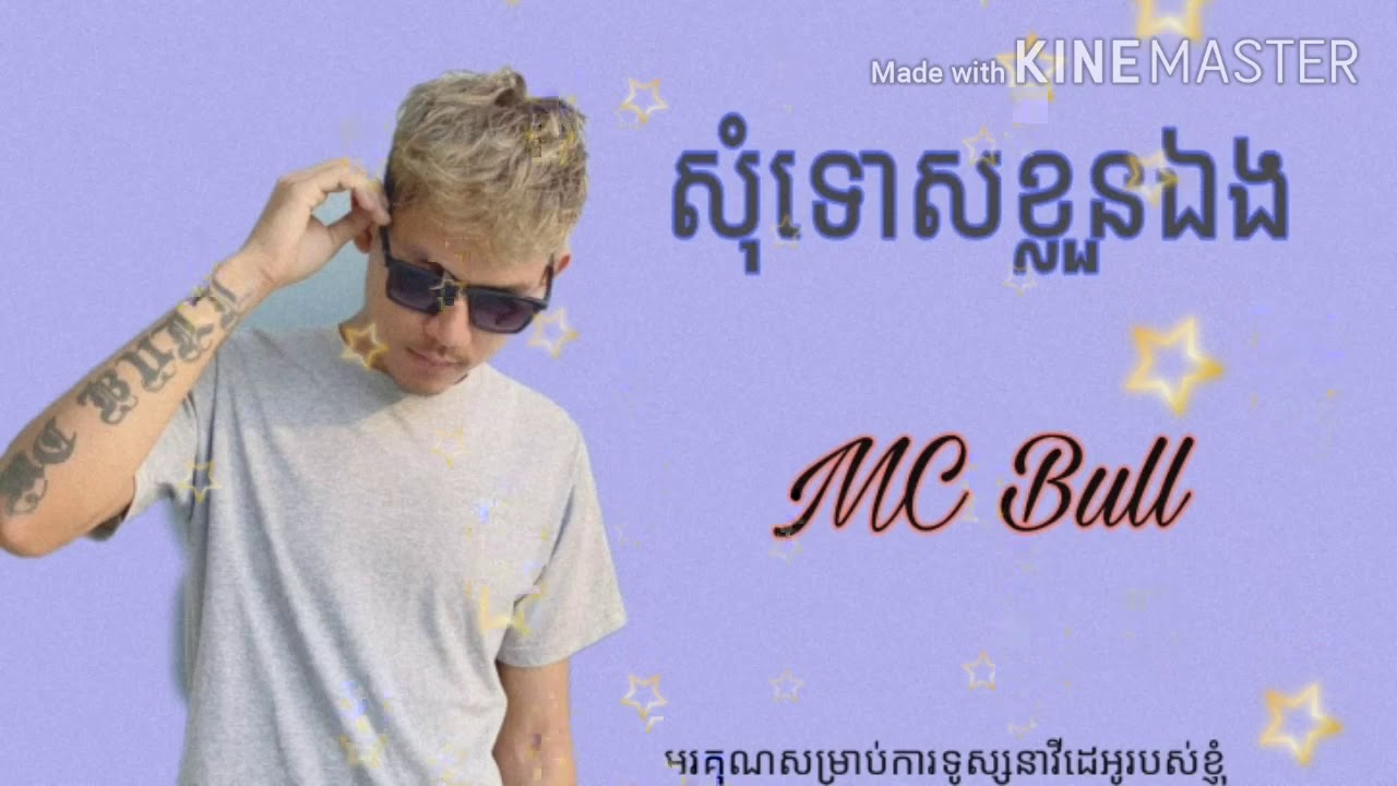 MC Bull សុំទោសខ្លួនឯង - YouTube