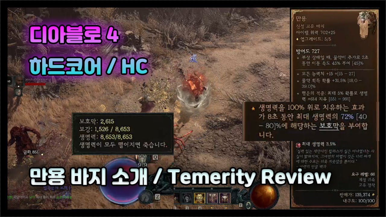 [디아블로4] 하드코어 / 하코 필수??? 만용 바지 소개 (DIABLO 4 / HOTA / Barbarian ...