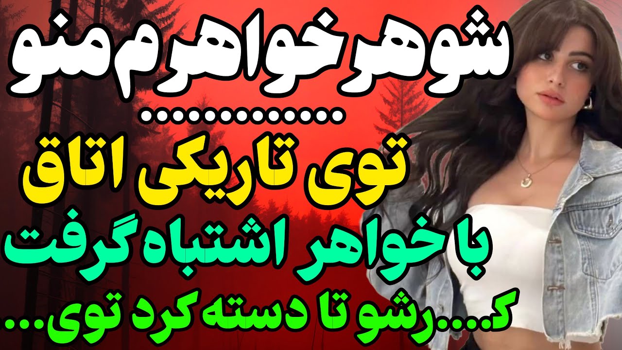 شوهر خواهرم منو داستان داستان واقعی رادیو داستان Youtube