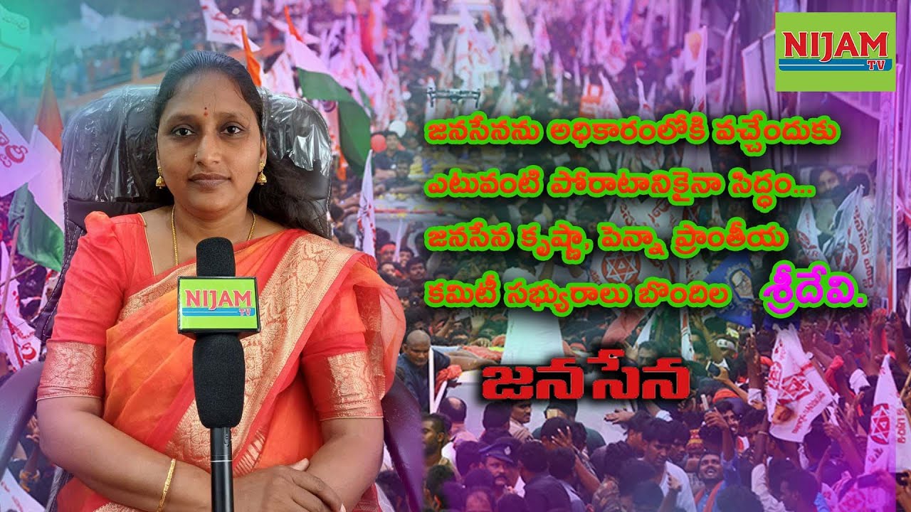 జనసేన కృష్ణా, పెన్నా ప్రాంతీయ కమిటీ సభ్యురాలు బొందిల శ్రీదేవి. Nijam TV ...