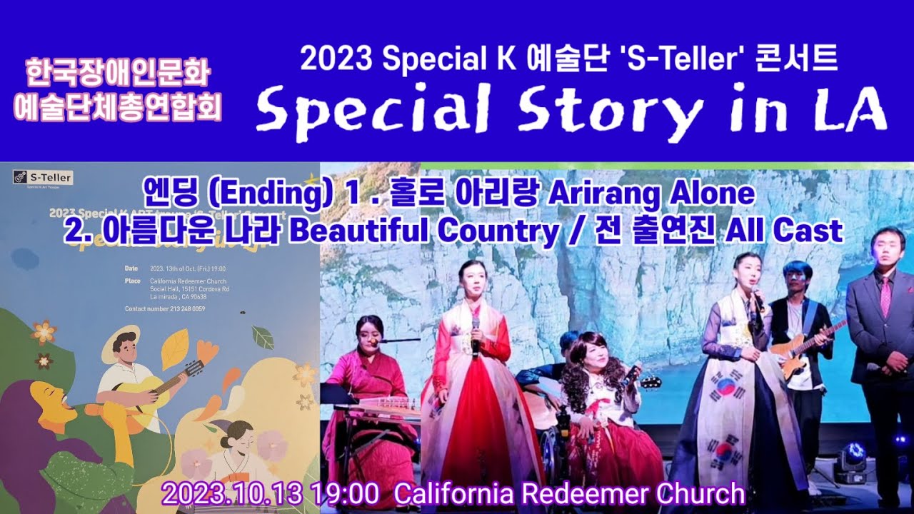 엔딩(Ending) 1.홀로 아리랑 Arirang Alone 2.아름다운 나라Beautiful Country/전 출연진All ...