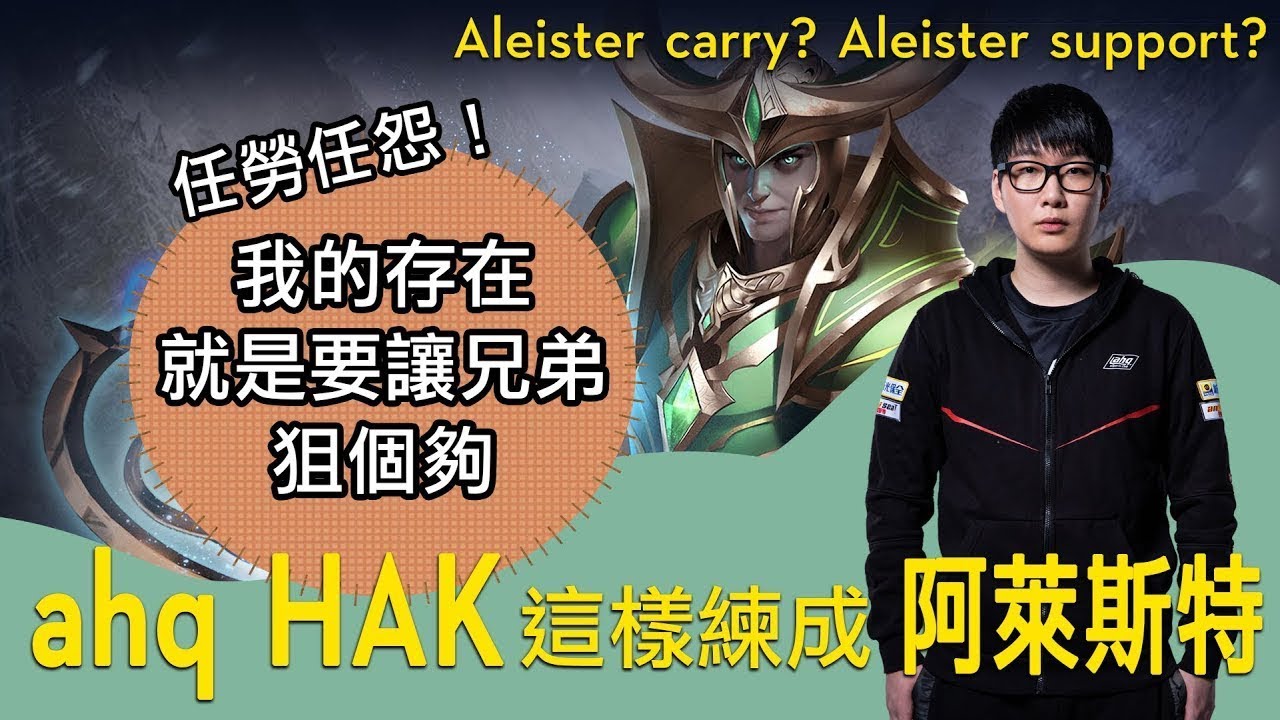 《傳說對決》SS1Tier. Aleister carry? Aleister support? / Rov, Liên Quân ...